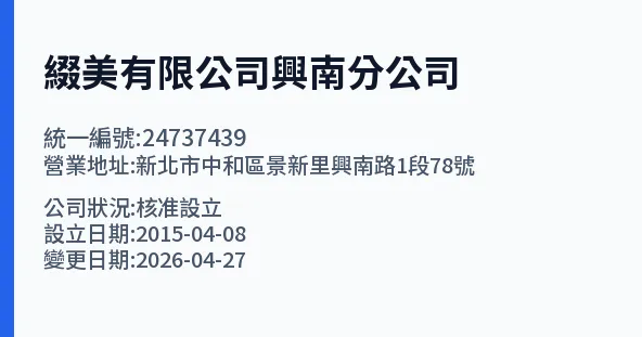 綴美有限公司興南分公司的照片-統編 24737439(新北市) 公司登記資料與營業項目詳細圖表