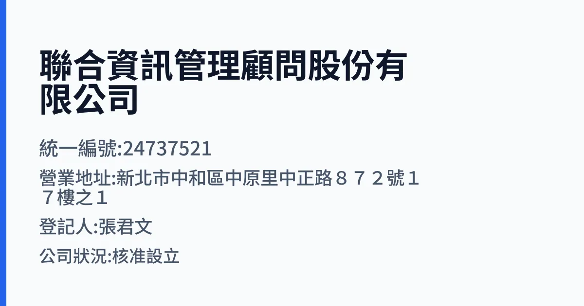 聯合資訊管理顧問股份有限公司 - 統編 24737521(新北市) 公司登記資料與營業項目詳細圖表