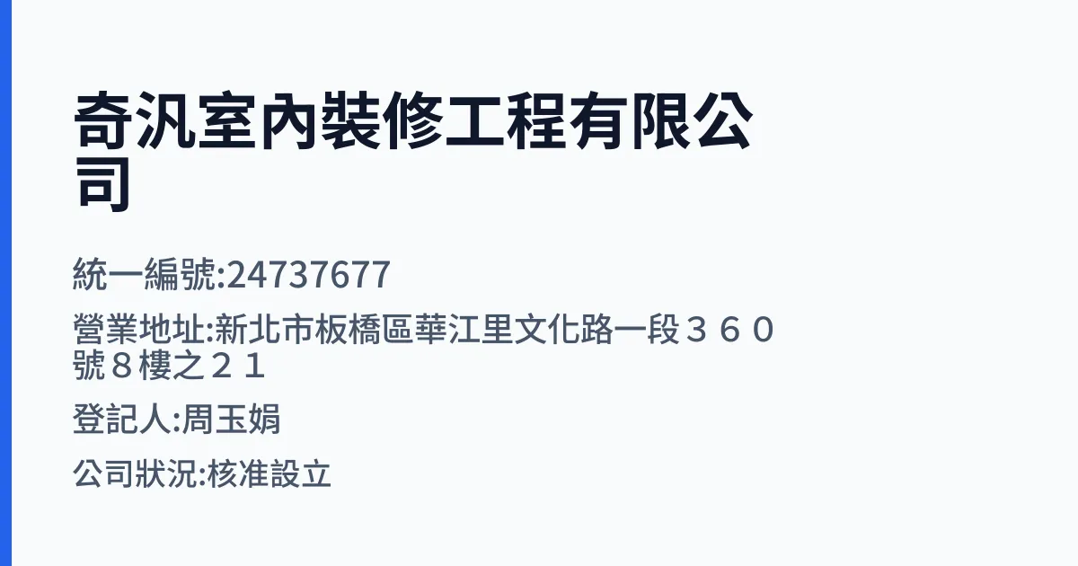 奇汎室內裝修工程有限公司 - 統編 24737677(新北市) 公司登記資料與營業項目詳細圖表