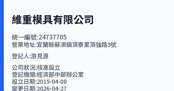 維重模具有限公司的照片-統編 24737705(宜蘭縣) 公司登記資料與營業項目詳細圖表