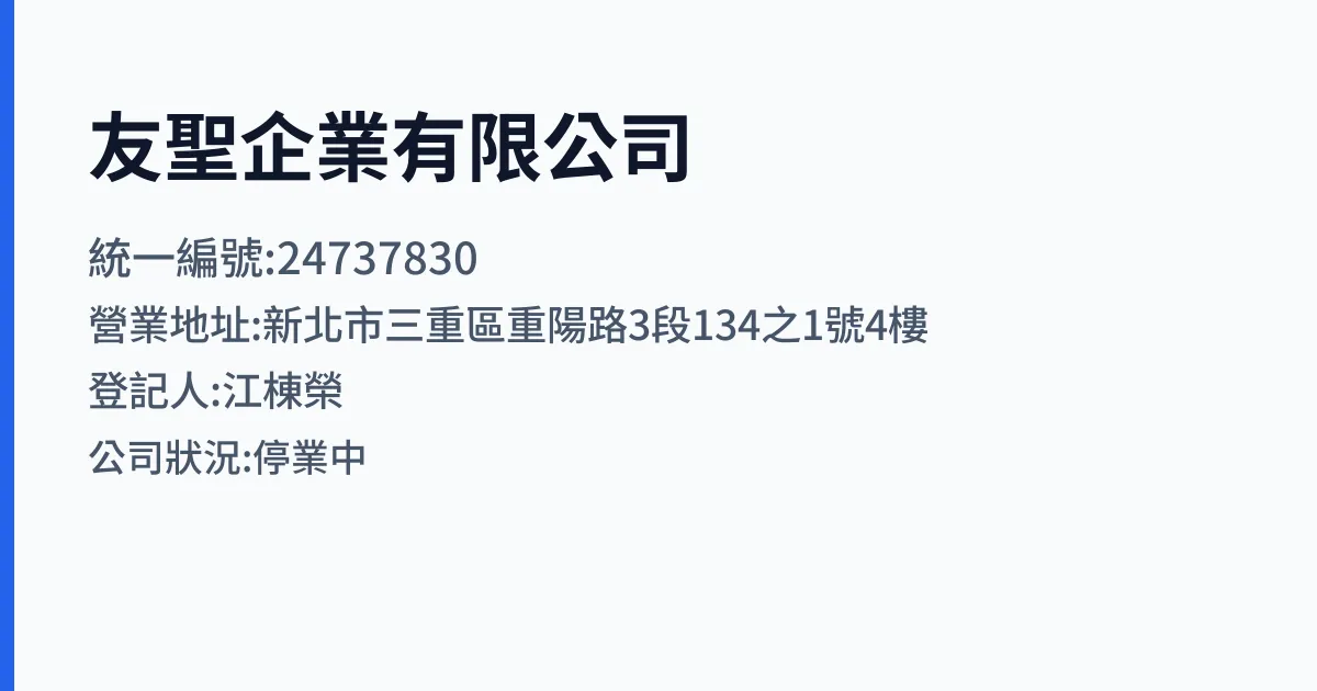 友聖企業有限公司 - 統編 24737830(新北市) 公司登記資料與營業項目詳細圖表