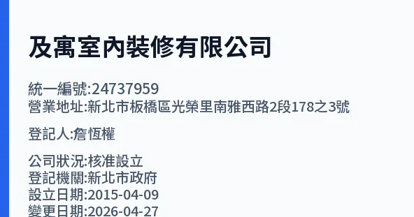 及寓室內裝修有限公司的照片-統編 24737959(新北市) 公司登記資料與營業項目詳細圖表
