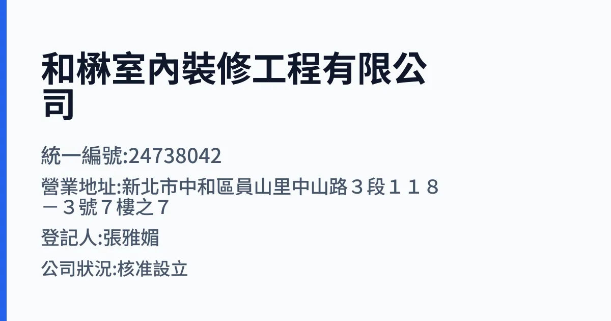 和楙室內裝修工程有限公司 - 統編 24738042(新北市) 公司登記資料與營業項目詳細圖表