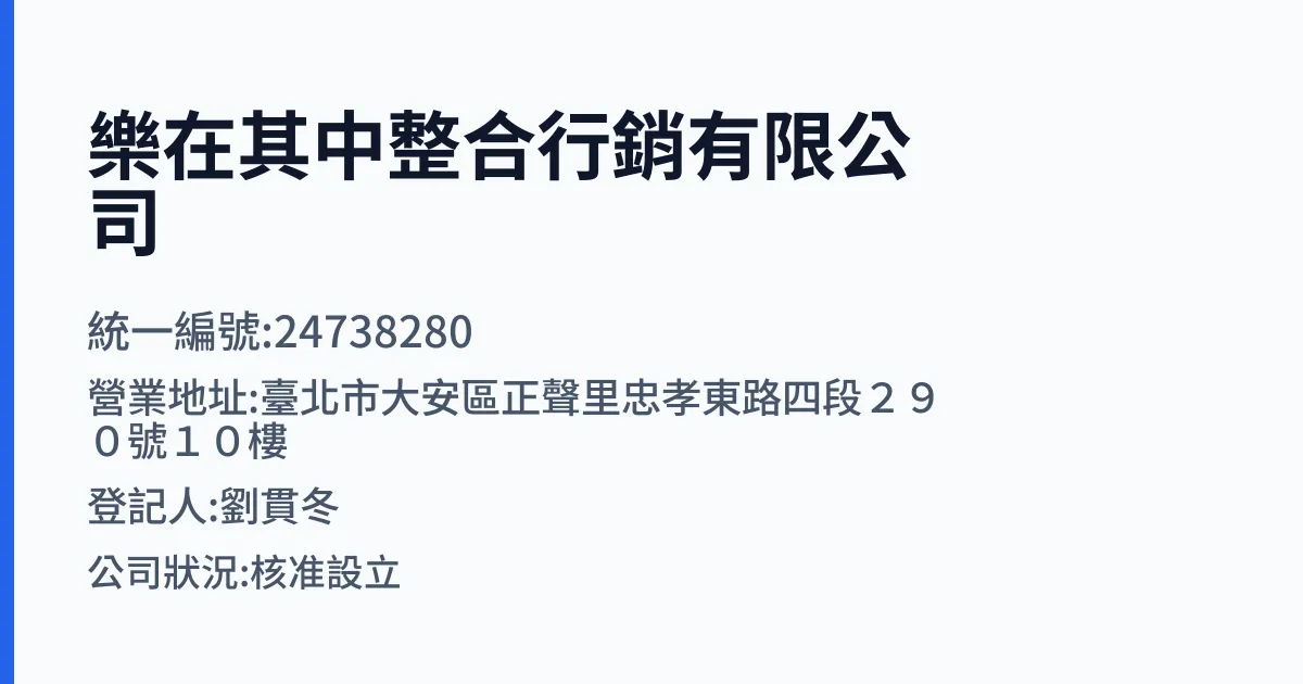 樂在其中整合行銷有限公司 - 統編 24738280(臺北市) 公司登記資料與營業項目詳細圖表