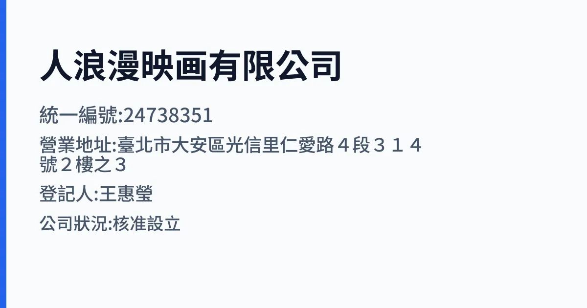 人浪漫映画有限公司 - 統編 24738351(臺北市) 公司登記資料與營業項目詳細圖表