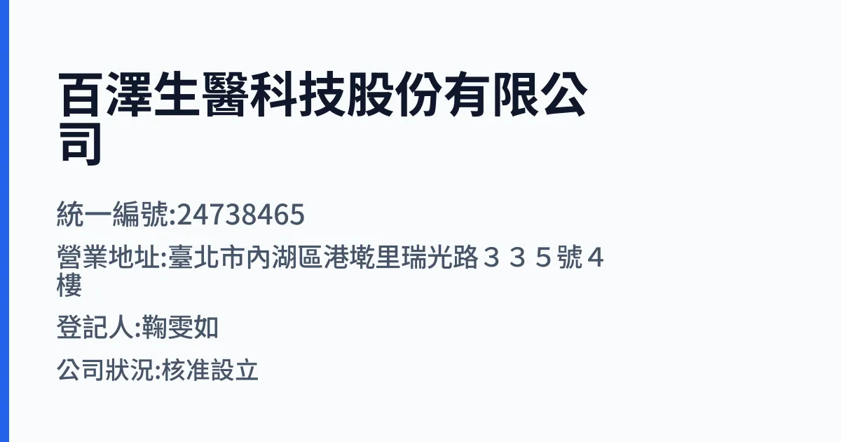 百澤生醫科技股份有限公司 - 統編 24738465(臺北市) 公司登記資料與營業項目詳細圖表