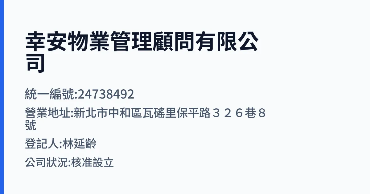幸安物業管理顧問有限公司 - 統編 24738492(新北市) 公司登記資料與營業項目詳細圖表