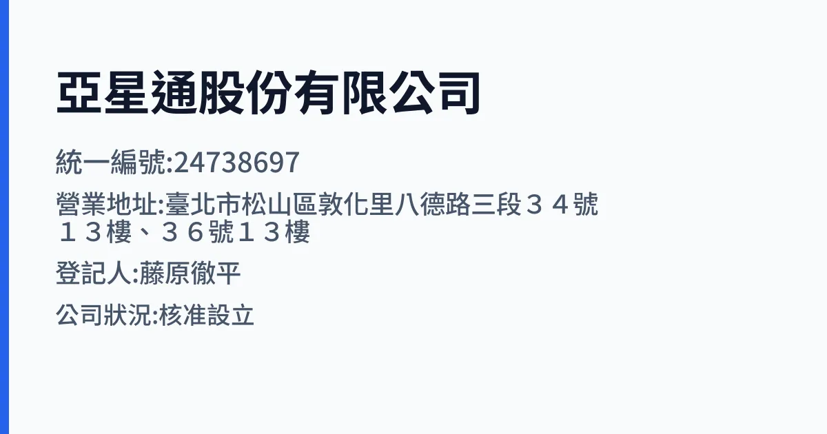 亞星通股份有限公司 - 統編 24738697(臺北市) 公司登記資料與營業項目詳細圖表