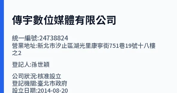 傳宇數位媒體有限公司的照片-統編 24738824(新北市) 公司登記資料與營業項目詳細圖表