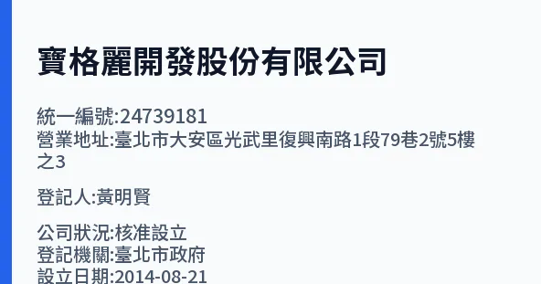 寶格麗開發股份有限公司的照片-統編 24739181(臺北市) 公司登記資料與營業項目詳細圖表