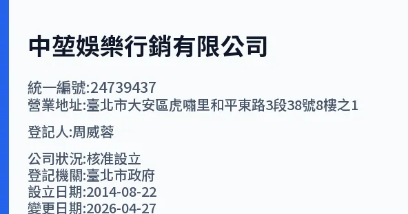 中堃娛樂行銷有限公司的照片-統編 24739437(臺北市) 公司登記資料與營業項目詳細圖表