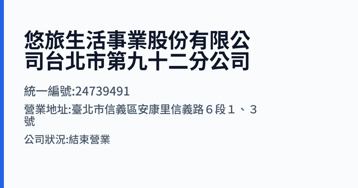 悠旅生活事業股份有限公司台北市第九十二分公司 - 統編 24739491(臺北市) 公司登記資料與營業項目詳細圖表
