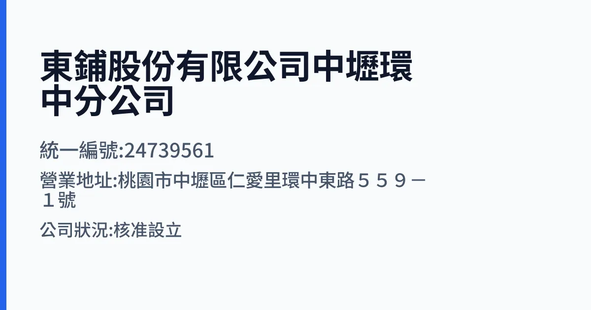 東鋪股份有限公司中壢環中分公司 - 統編 24739561(桃園市) 公司登記資料與營業項目詳細圖表