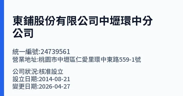東鋪股份有限公司中壢環中分公司的照片-統編 24739561(桃園市) 公司登記資料與營業項目詳細圖表