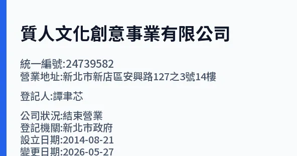 質人文化創意事業有限公司的照片-統編 24739582(新北市) 公司登記資料與營業項目詳細圖表