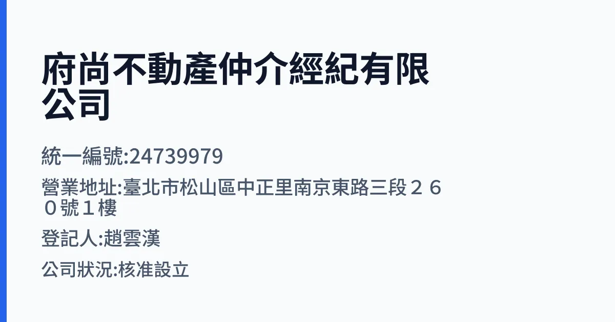 府尚不動產仲介經紀有限公司 - 統編 24739979（臺北市） 公司登記資料與營業項目詳細圖表
