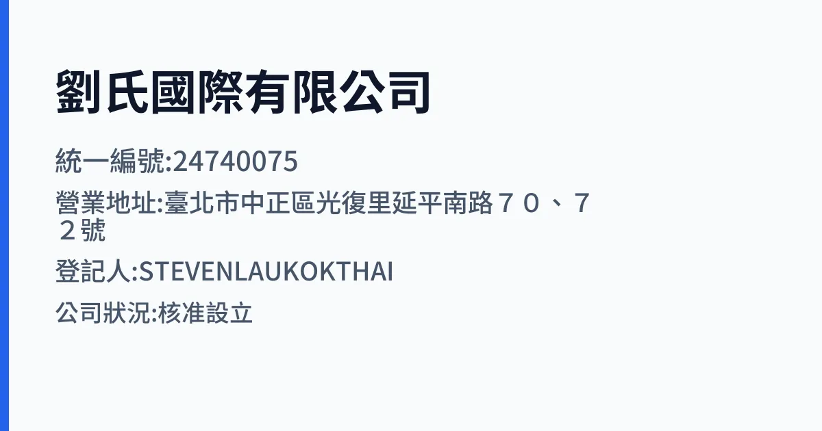 劉氏國際有限公司 - 統編 24740075(臺北市) 公司登記資料與營業項目詳細圖表