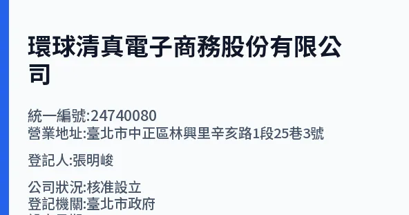 環球清真電子商務股份有限公司的照片-統編 24740080(臺北市) 公司登記資料與營業項目詳細圖表