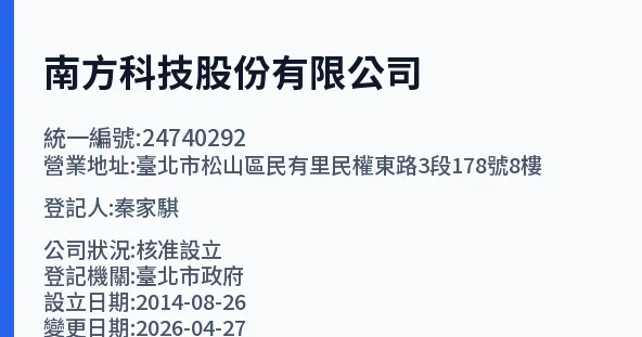 南方科技股份有限公司的照片-統編 24740292(臺北市) 公司登記資料與營業項目詳細圖表