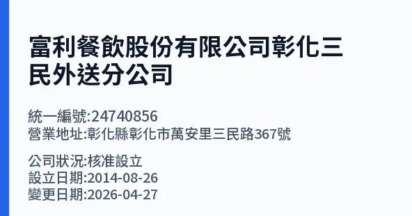 富利餐飲股份有限公司彰化三民外送分公司的照片-統編 24740856(彰化縣) 公司登記資料與營業項目詳細圖表