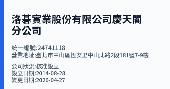 洛碁實業股份有限公司慶天閣分公司的照片-統編 24741118(臺北市) 公司登記資料與營業項目詳細圖表