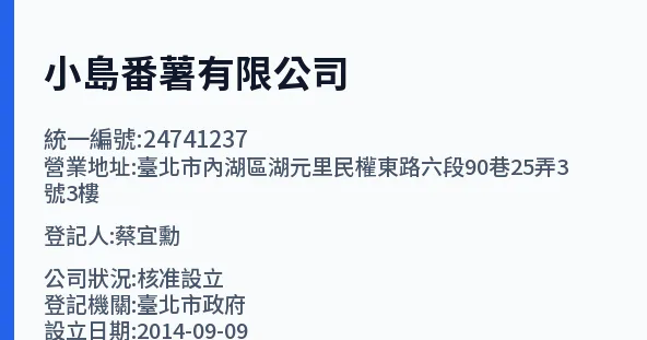 小島番薯有限公司的照片-統編 24741237(臺北市) 公司登記資料與營業項目詳細圖表