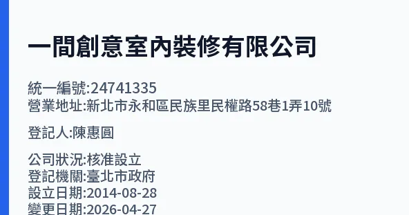 一間創意室內裝修有限公司的照片-統編 24741335(新北市) 公司登記資料與營業項目詳細圖表