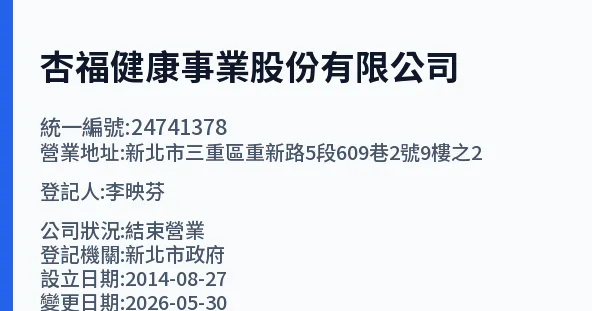 杏福健康事業股份有限公司的照片-統編 24741378(新北市) 公司登記資料與營業項目詳細圖表