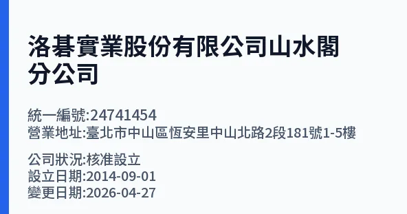洛碁實業股份有限公司山水閣分公司的照片-統編 24741454(臺北市) 公司登記資料與營業項目詳細圖表