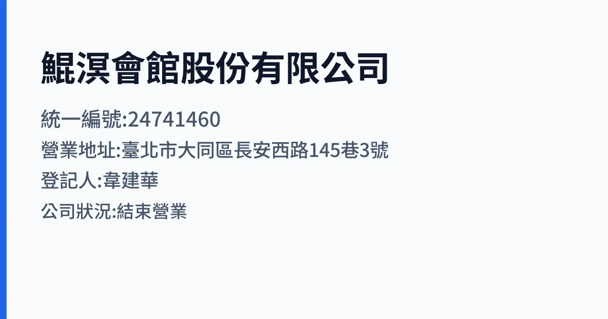 鯤溟會館股份有限公司 - 統編 24741460(臺北市) 公司登記資料與營業項目詳細圖表