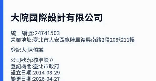 大院國際設計有限公司的照片-統編 24741503(臺北市) 公司登記資料與營業項目詳細圖表