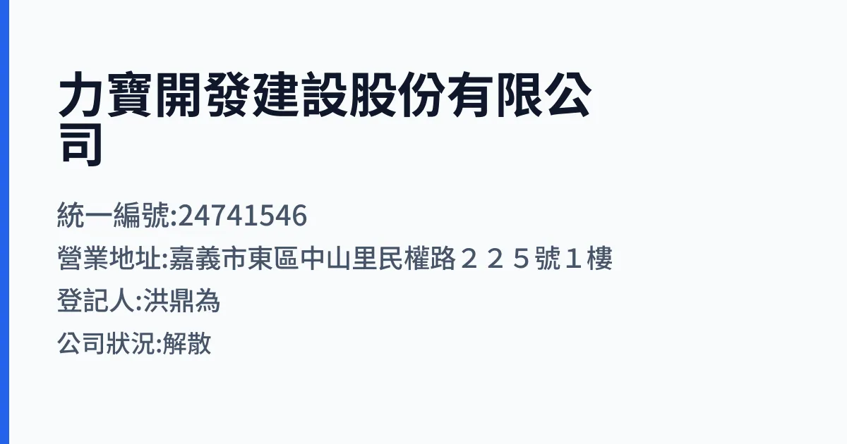 力寶開發建設股份有限公司 - 統編 24741546(嘉義市) 公司登記資料與營業項目詳細圖表