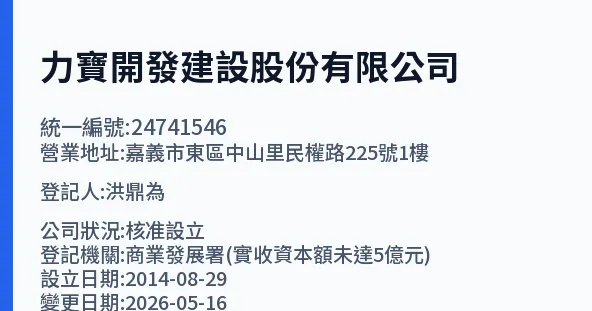 力寶開發建設股份有限公司的照片-統編 24741546(嘉義市) 公司登記資料與營業項目詳細圖表