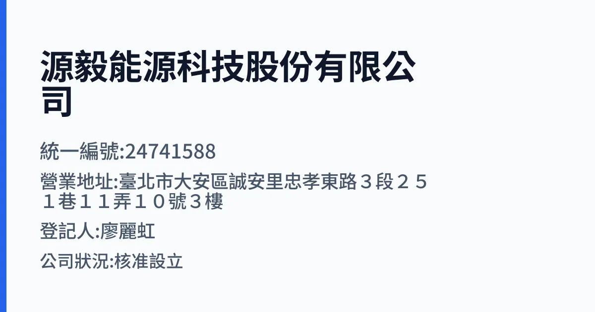 源毅能源科技股份有限公司 - 統編 24741588(臺北市) 公司登記資料與營業項目詳細圖表