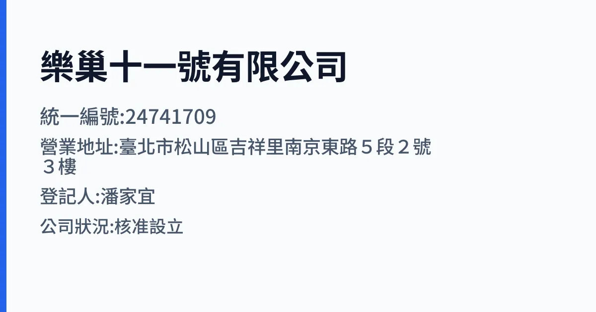 樂巢十一號有限公司 - 統編 24741709(臺北市) 公司登記資料與營業項目詳細圖表