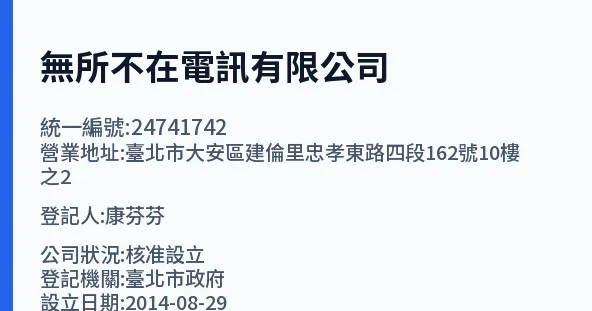 無所不在電訊有限公司的照片-統編 24741742(臺北市) 公司登記資料與營業項目詳細圖表