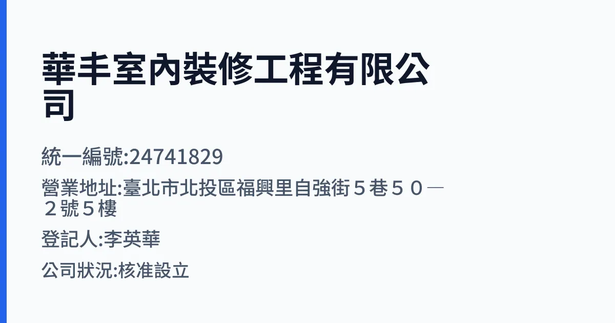華丰室內裝修工程有限公司 - 統編 24741829(臺北市) 公司登記資料與營業項目詳細圖表