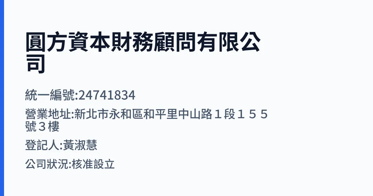 圓方資本財務顧問有限公司 - 統編 24741834(臺北市) 公司登記資料與營業項目詳細圖表