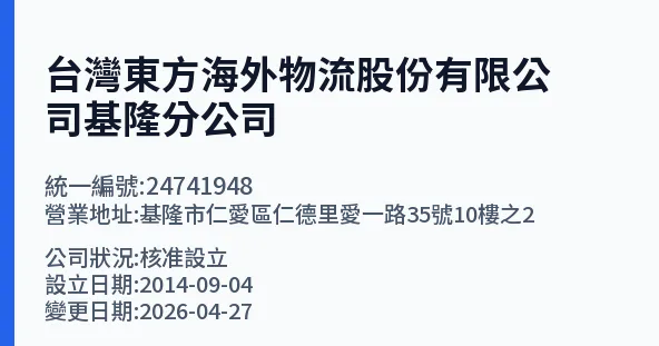 台灣東方海外物流股份有限公司基隆分公司的照片-統編 24741948(基隆市) 公司登記資料與營業項目詳細圖表