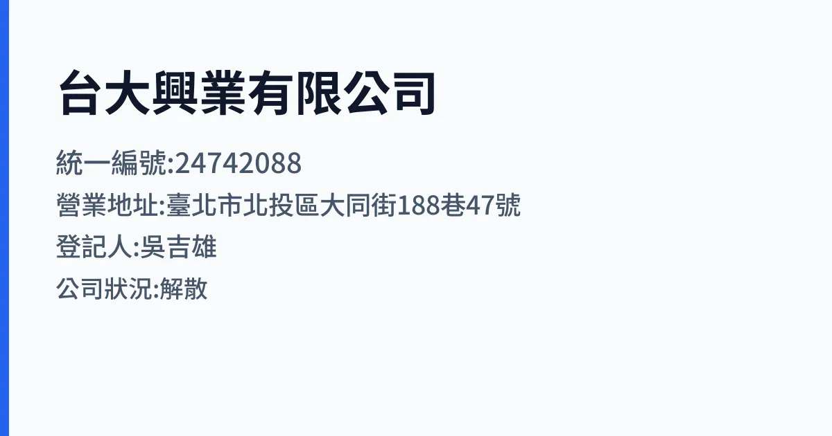 台大興業有限公司 - 統編 24742088(臺北市) 公司登記資料與營業項目詳細圖表