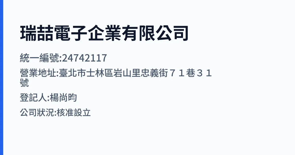 瑞喆電子企業有限公司 - 統編 24742117(臺北市) 公司登記資料與營業項目詳細圖表