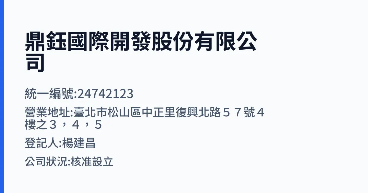 鼎鈺國際開發股份有限公司 - 統編 24742123(臺北市) 公司登記資料與營業項目詳細圖表