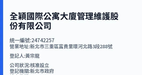 全穎國際公寓大廈管理維護股份有限公司的照片-統編 24742257(新北市) 公司登記資料與營業項目詳細圖表