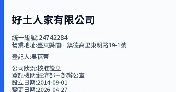 好土人家有限公司的照片-統編 24742284(臺東縣) 公司登記資料與營業項目詳細圖表
