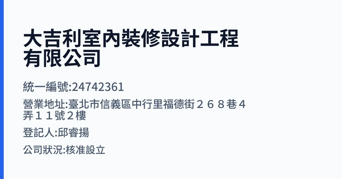 大吉利室內裝修設計工程有限公司 - 統編 24742361(臺北市) 公司登記資料與營業項目詳細圖表