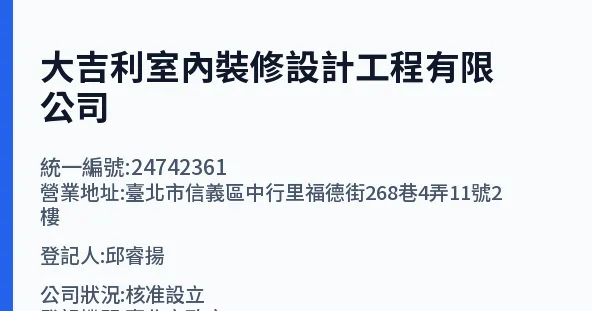 大吉利室內裝修設計工程有限公司的照片-統編 24742361(臺北市) 公司登記資料與營業項目詳細圖表
