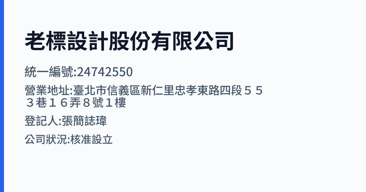 老標設計股份有限公司 - 統編 24742550(臺北市) 公司登記資料與營業項目詳細圖表