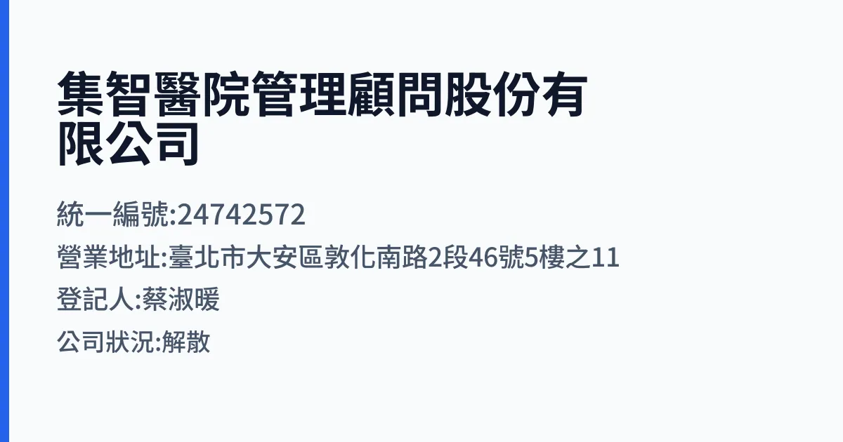 集智醫院管理顧問股份有限公司 - 統編 24742572(臺北市) 公司登記資料與營業項目詳細圖表