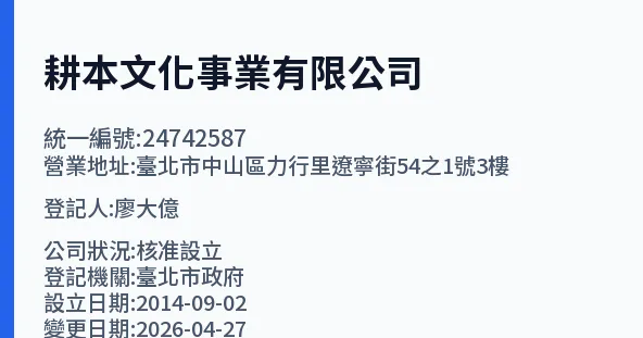 耕本文化事業有限公司的照片-統編 24742587(臺北市) 公司登記資料與營業項目詳細圖表