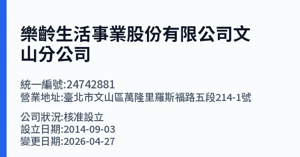 樂齡生活事業股份有限公司文山分公司的照片-統編 24742881(臺北市) 公司登記資料與營業項目詳細圖表